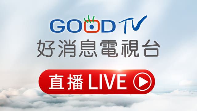 直播 - 15台直播（綜合台） - GOODTV+ 好消息電視台