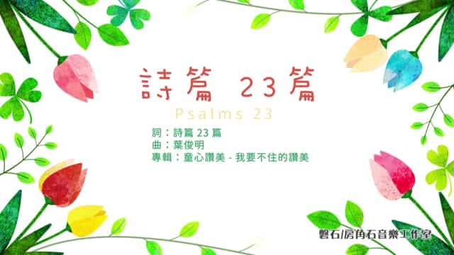 詩篇23篇 - GOODTV+ 好消息電視台