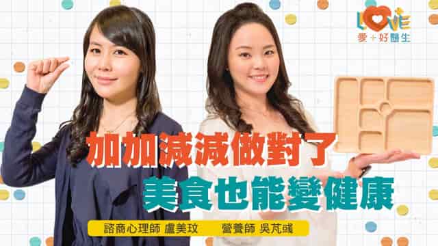 加加減減做對了 美食也能變健康 - GOODTV+ 好消息電視台