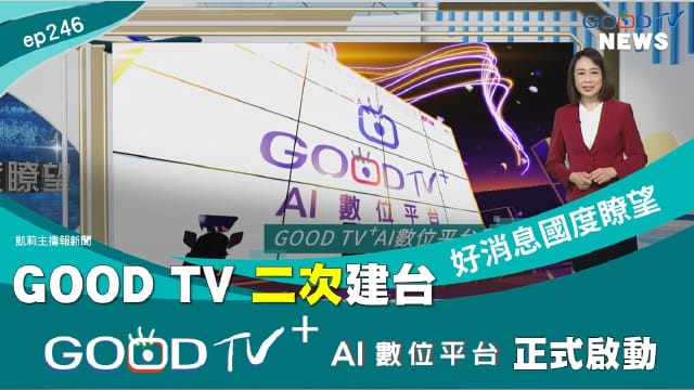 2024.05.04[完整版] 好消息國度瞭望 - GOODTV+ 好消息電視台