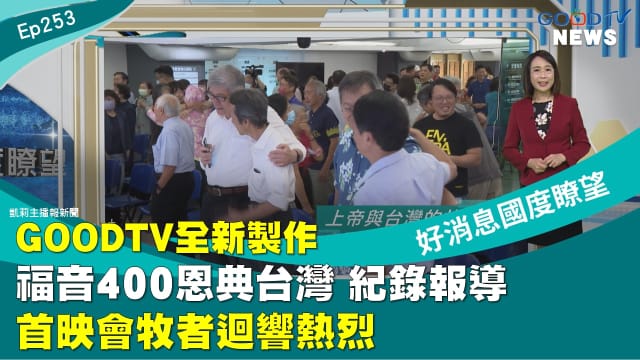 2024.06.29[完整版] 好消息國度瞭望 - GOODTV+ 好消息電視台