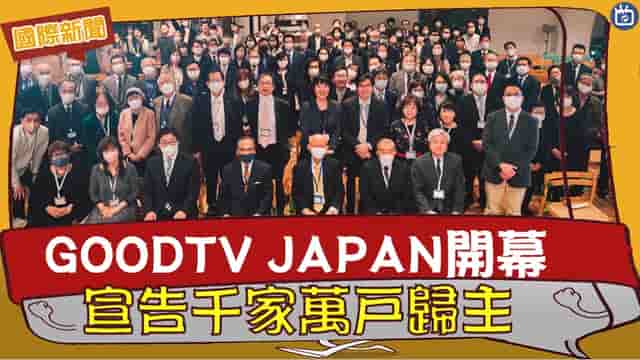 GOODTV 大事記－GOODTV JAPAN 2021 年 11 月開幕 日華五代宣告千家萬戶歸主 - GOODTV+ 好消息電視台