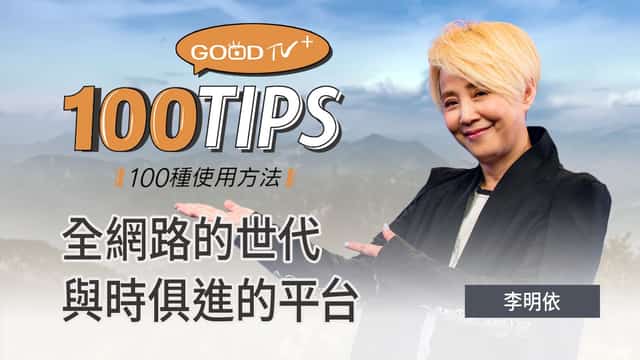 【100 Tips】一步教你用 GOODTV＋，輕鬆追看最愛影音內容！│如何使用 GOODTV＋ 的 100 種方法 - GOODTV+ 好消息電視台