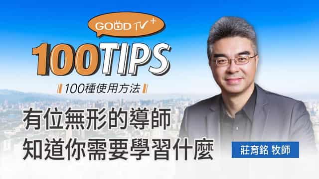 【100 Tips】AI 智能一步上手 GOODTV＋：你的無形信仰導師！│如何使用 GOODTV＋ 的 100 種方法 - GOODTV+ 好消息電視台
