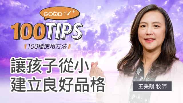【100 Tips】家長放心帶著孩子，一起透過 GOODTV＋ 觀看優質兒少節目！│如何使用 GOODTV＋ 的 100 種方法 - GOODTV+ 好消息電視台