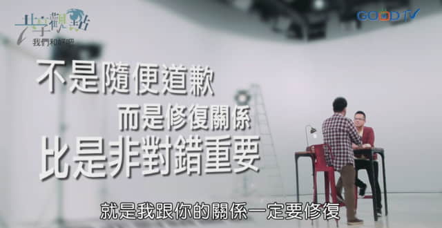 我們和好吧 - GOODTV+ 好消息電視台