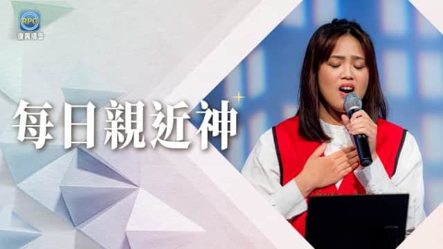 信實到最後 - GOODTV+ 好消息電視台